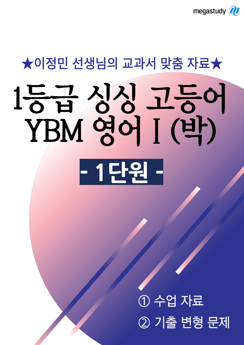 ★메가스터디 교과서 맞춤자료★ YBM 영어1(박) 1단원 - 쏠북